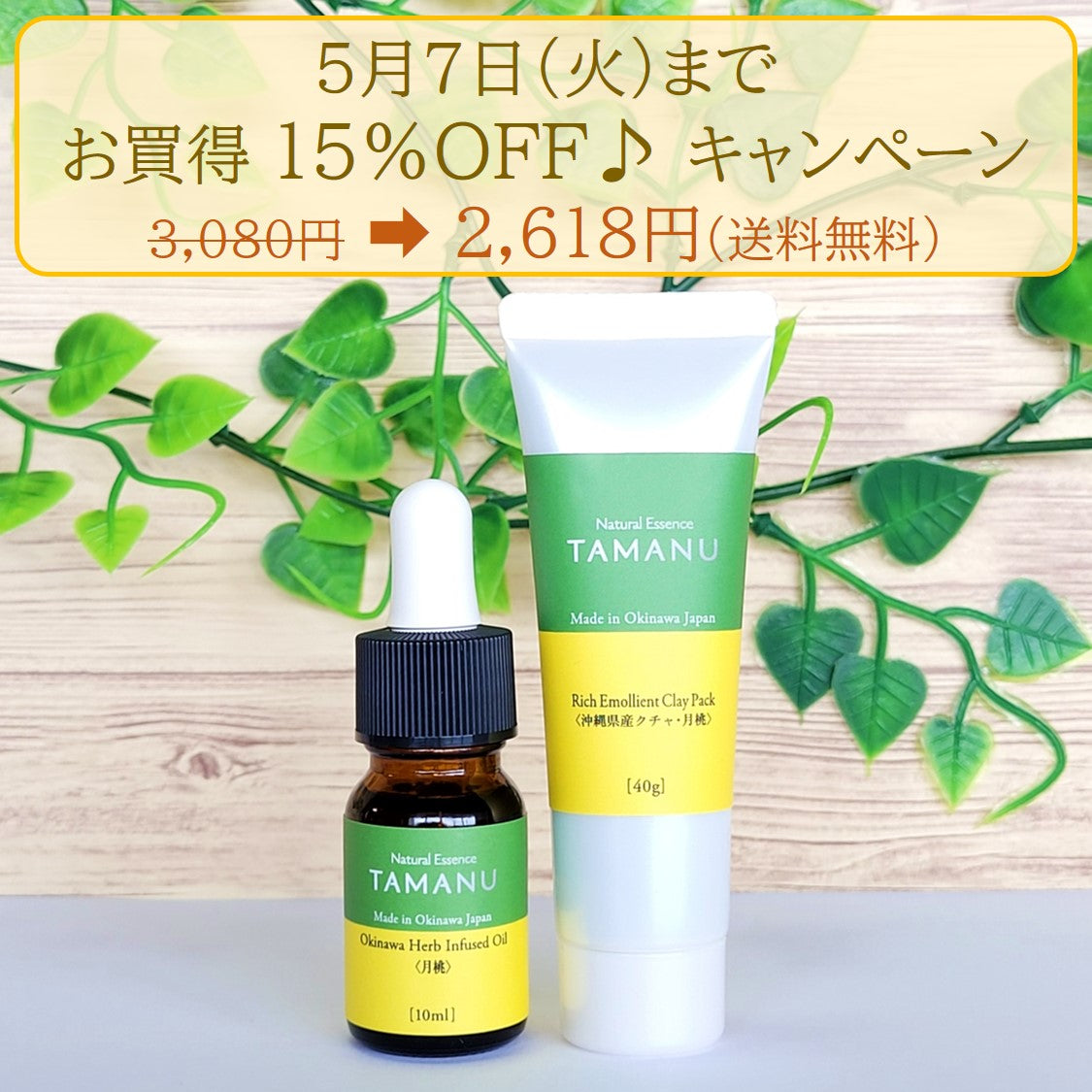 月桃セット15%OFF GWキャンペーンのご案内♪ – Natural Essence TAMANU 公式通販サイト